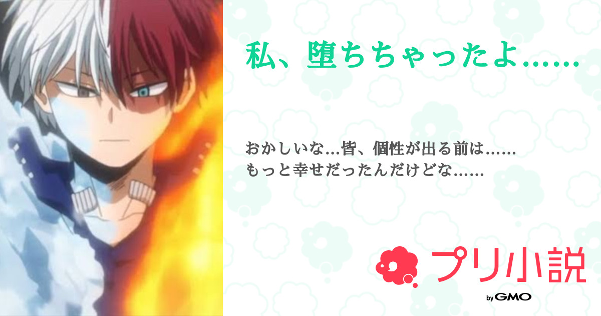 第22話：21話 名言（私、堕ちちゃったよ……）｜無料スマホ夢小説ならプリ小説 byGMO